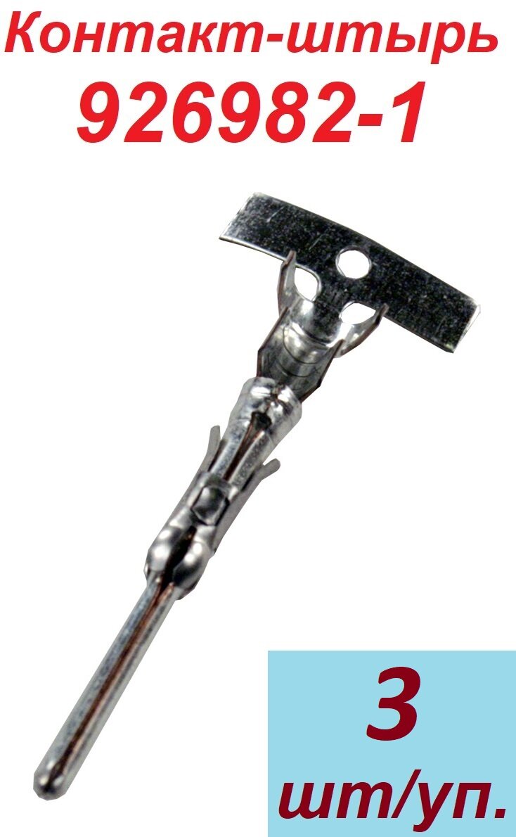 Контакт-вилка 926982-1, 3 шт.