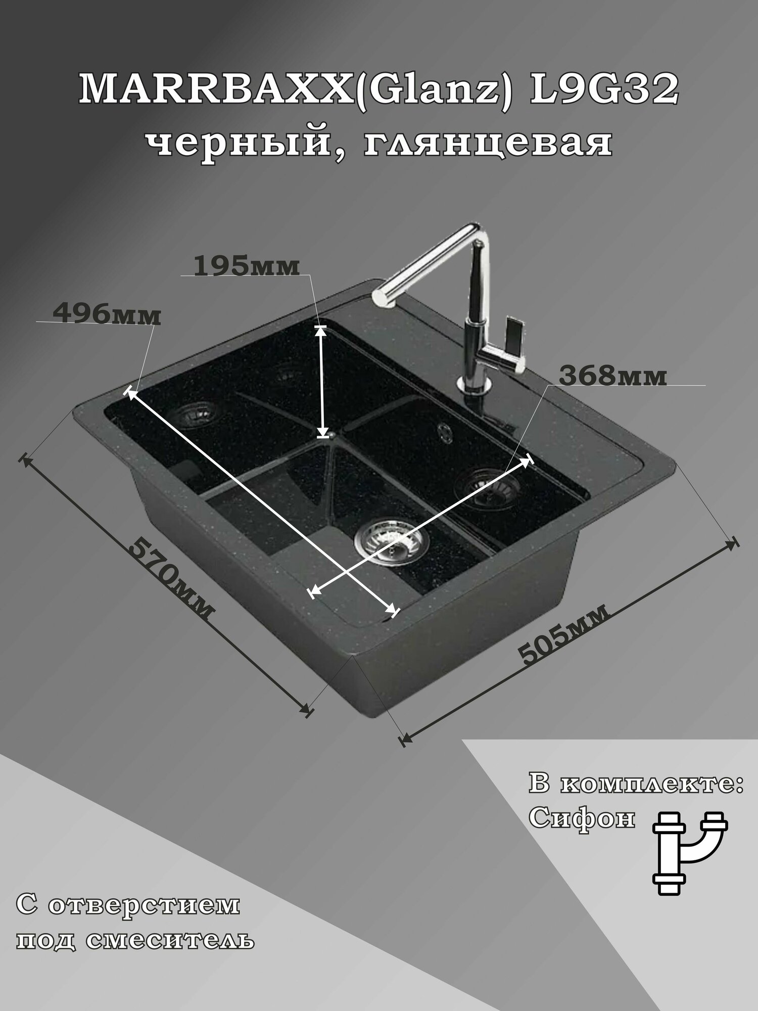 Мойка для кухни каменная MARRBAXX Джеки L9/G32, черный, глянцевая с сифоном