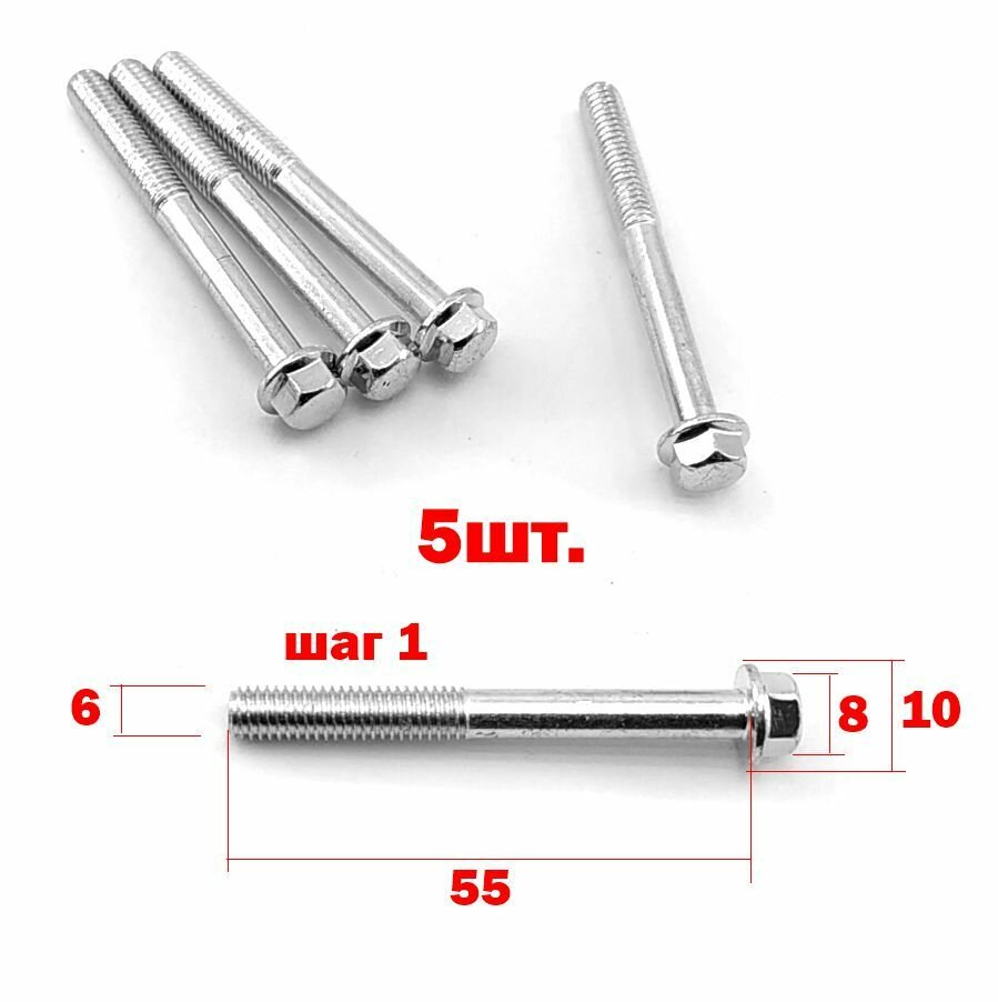 Болт с фланцем м6x55 для мото техники неполная резьба - 5 шт.