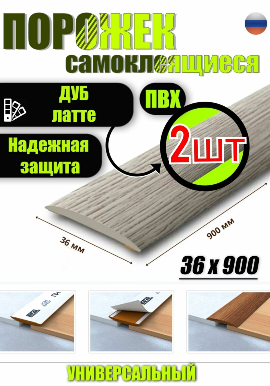 Порог самоклеящийся из пластика 2шт. ИЗИ 36.900.229 для напольных покрытий; Дуб латте 36 х 900 мм