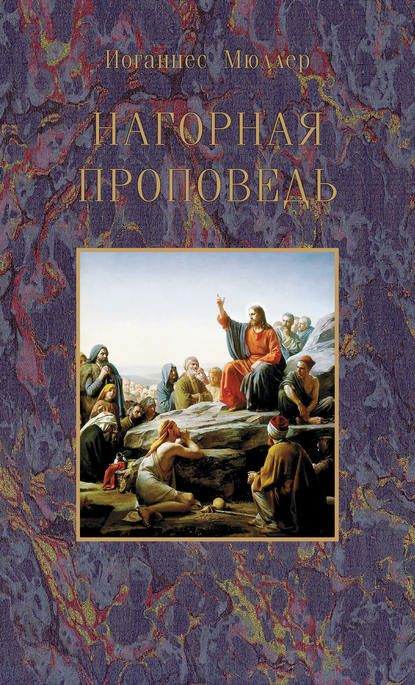 Нагорная проповедь [Цифровая книга]