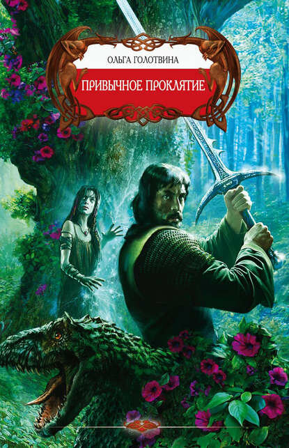 Привычное проклятие [Цифровая книга]