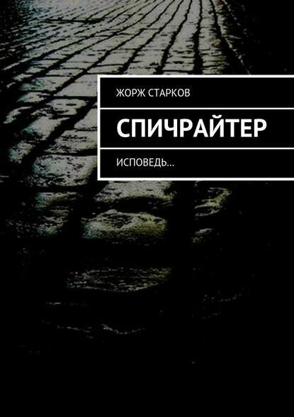 Спичрайтер. исповедь… [Цифровая книга]