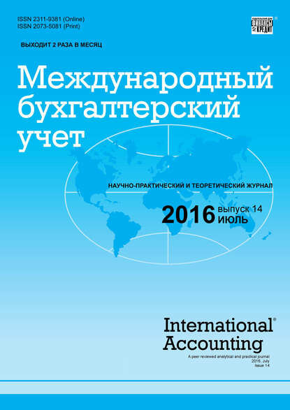 Международный бухгалтерский учет № 14 (404) 2016 [Цифровая книга]