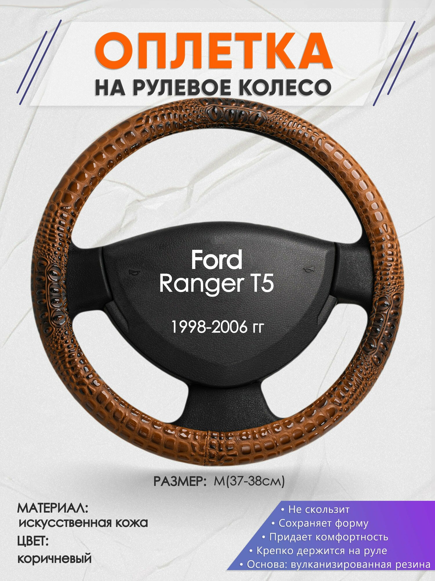 Оплетка на руль для Ford Ranger Т5(Форд Рейнджер Т5) 1998-2006, M(37-38см), Искусственная кожа 14