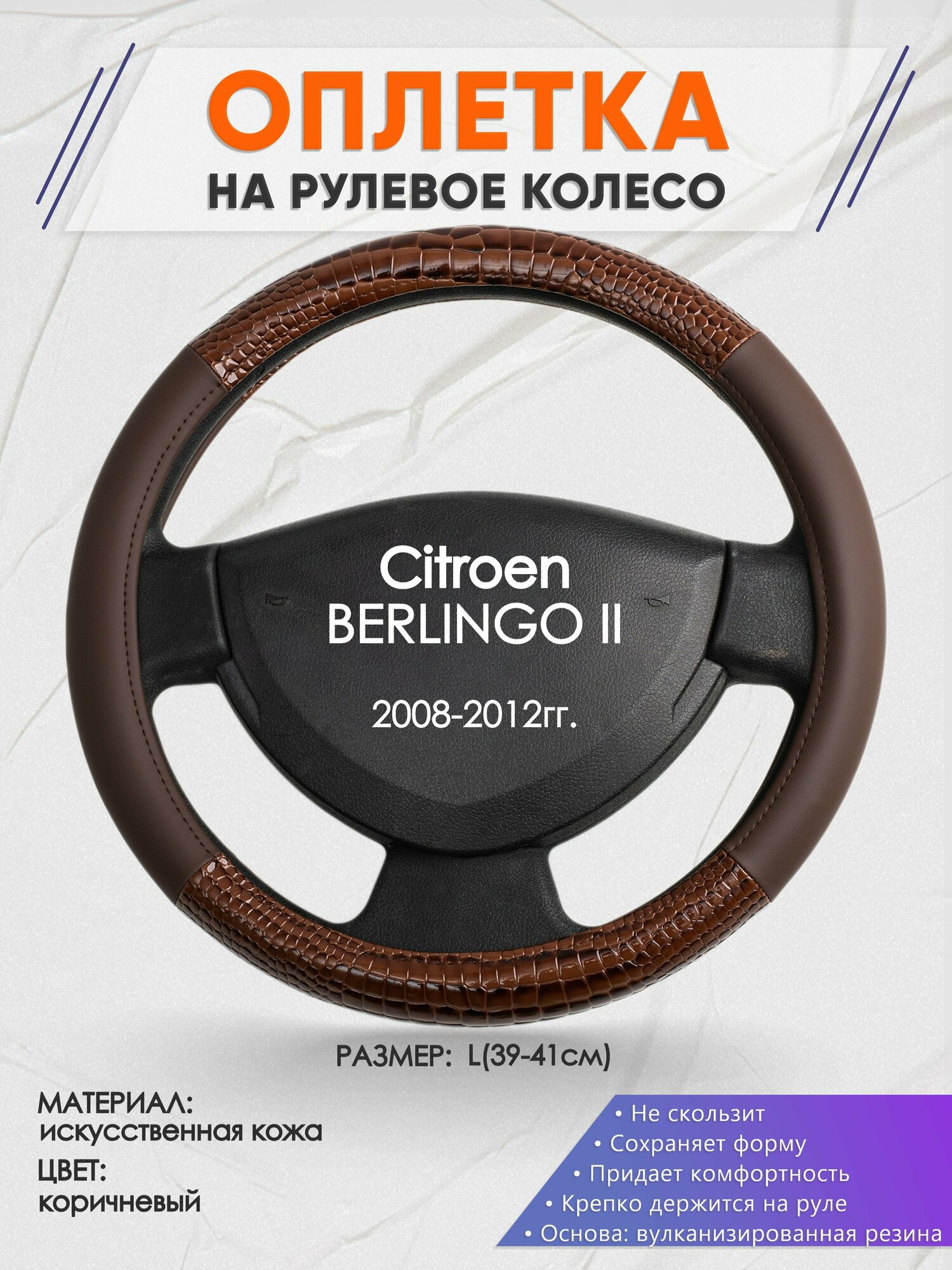 Оплетка на руль для Citroen BERLINGO 2(Ситроен Берлинго 2) 2008-2012, L(39-41см), Искусственная кожа 85