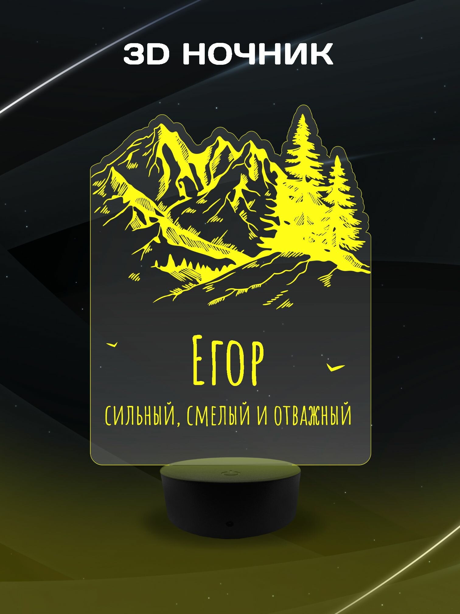 3D Ночник - Сильный, смелый и отважный Егор