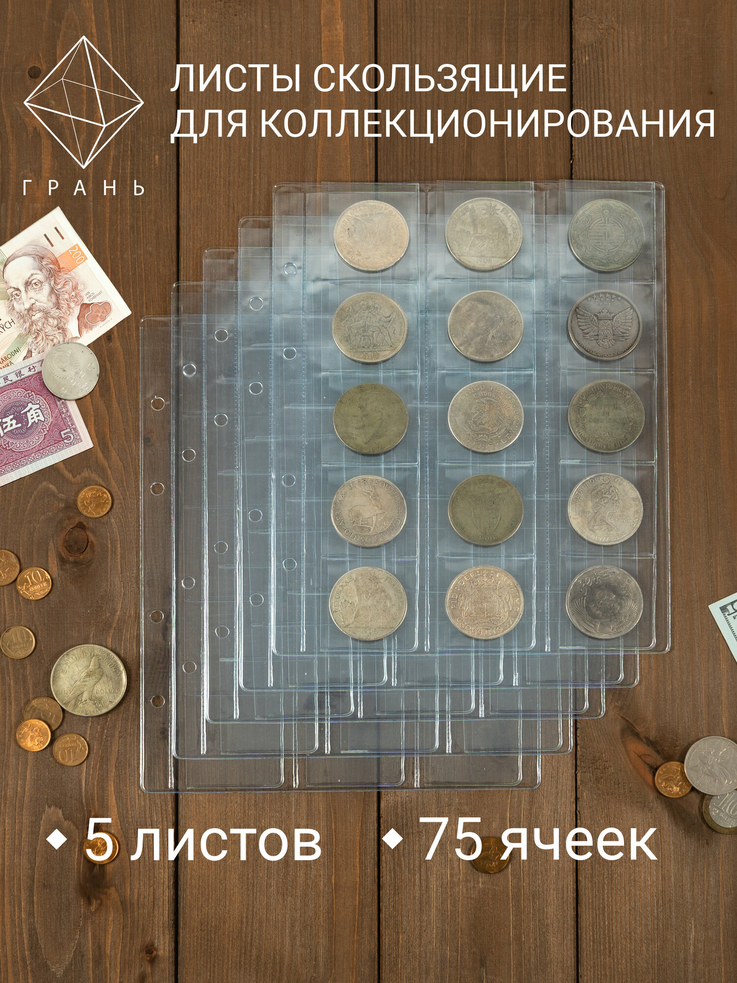 Листы для монет скользящие на 15 ячеек