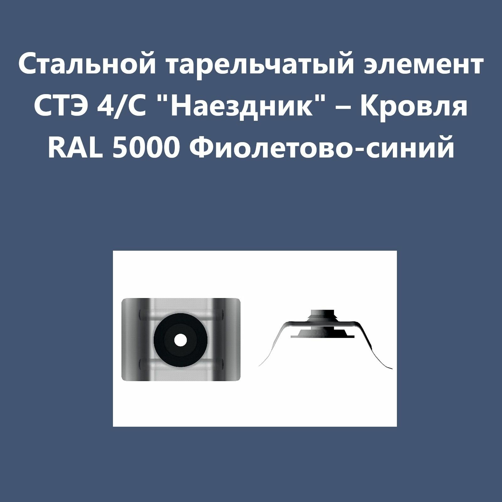 Стальной тарельчатый элемент СТЭ 4/С "Наездник" - Кровля RAL5000 Фиолетово-синий