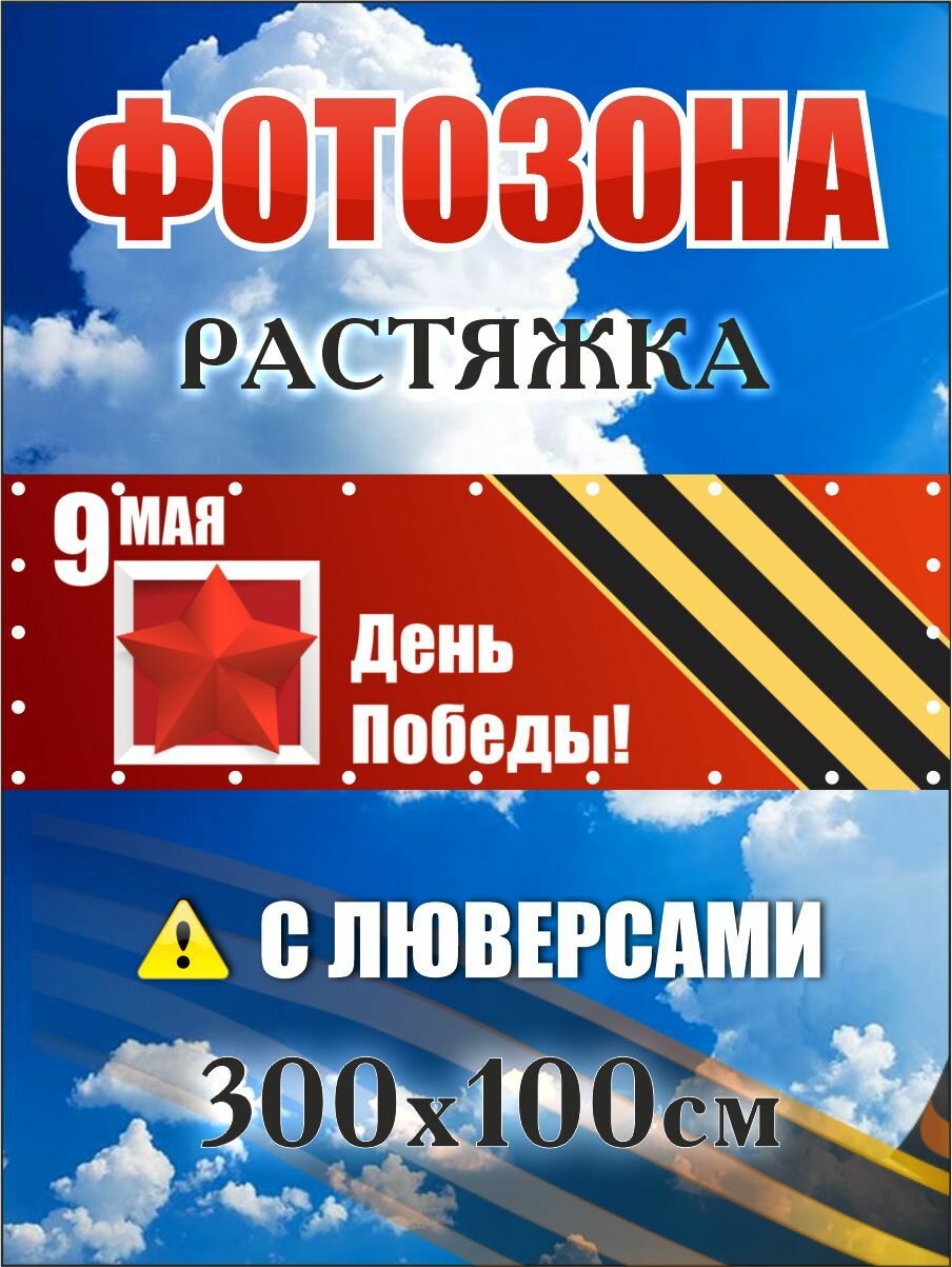 Баннер фотозона к 9 мая, 300х100 см с люверсами