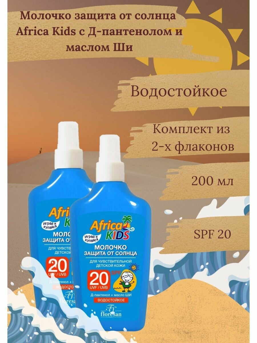 Молочко защита от солнца 20SPF 200мл