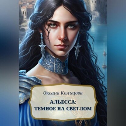 Альесса: Темное на светлом [Аудиокнига]