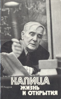 Капица: жизнь и открытия