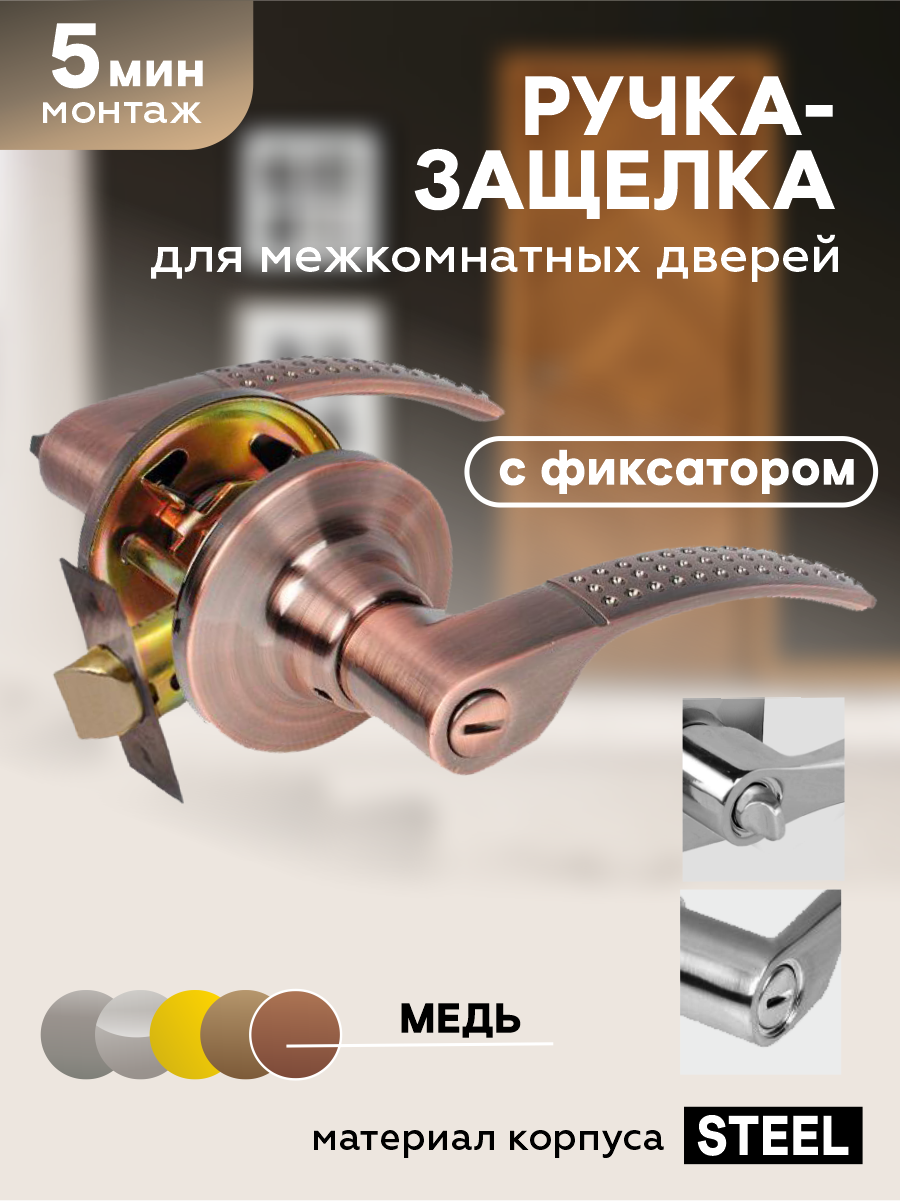Ручка дверная межкомнатная с защелкой и фиксатором "Чибис" фалевая, медь