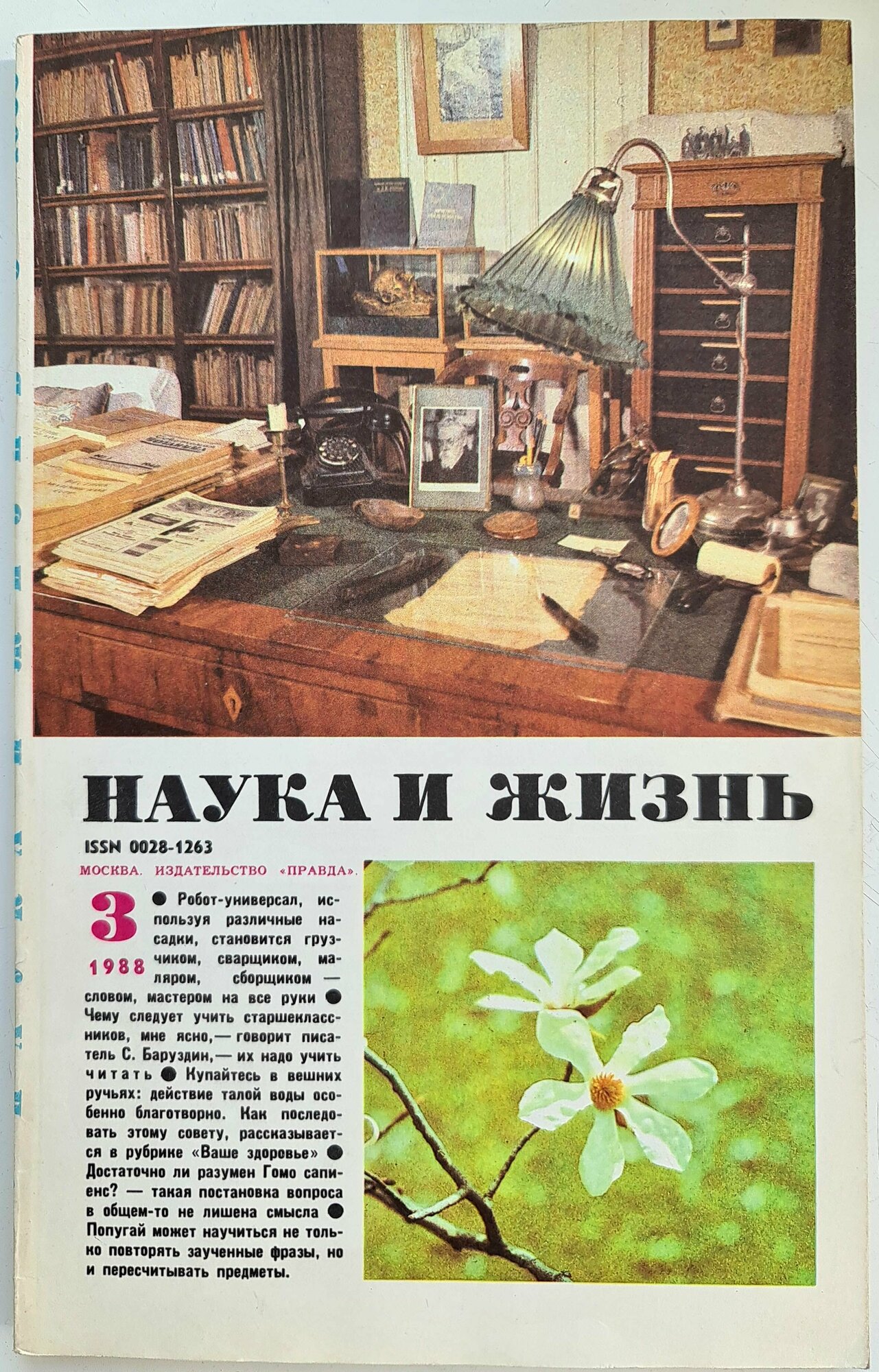 Журнал "Наука и жизнь" №3 1988