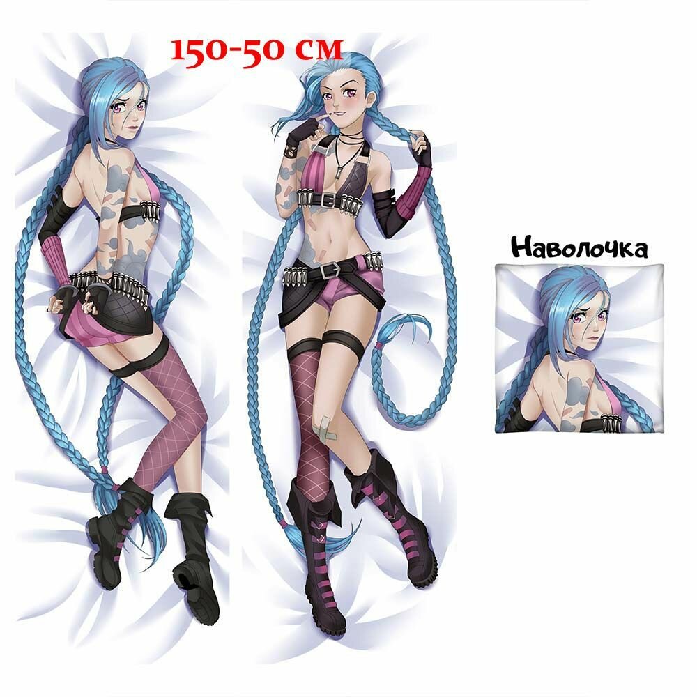 Наволочка для дакимакуры Джинкс из Лига Легенд арт. 0499, 150х50
