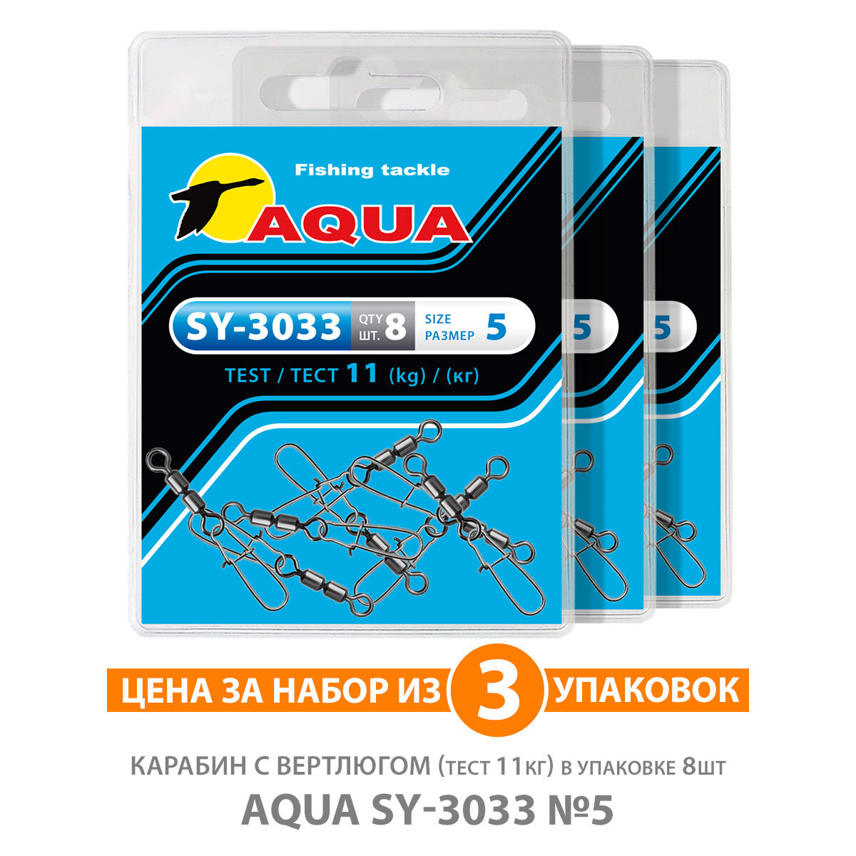 Карабин с вертлюгом для рыбалки AQUA SY-3033 №05 11kg 3уп по 8шт