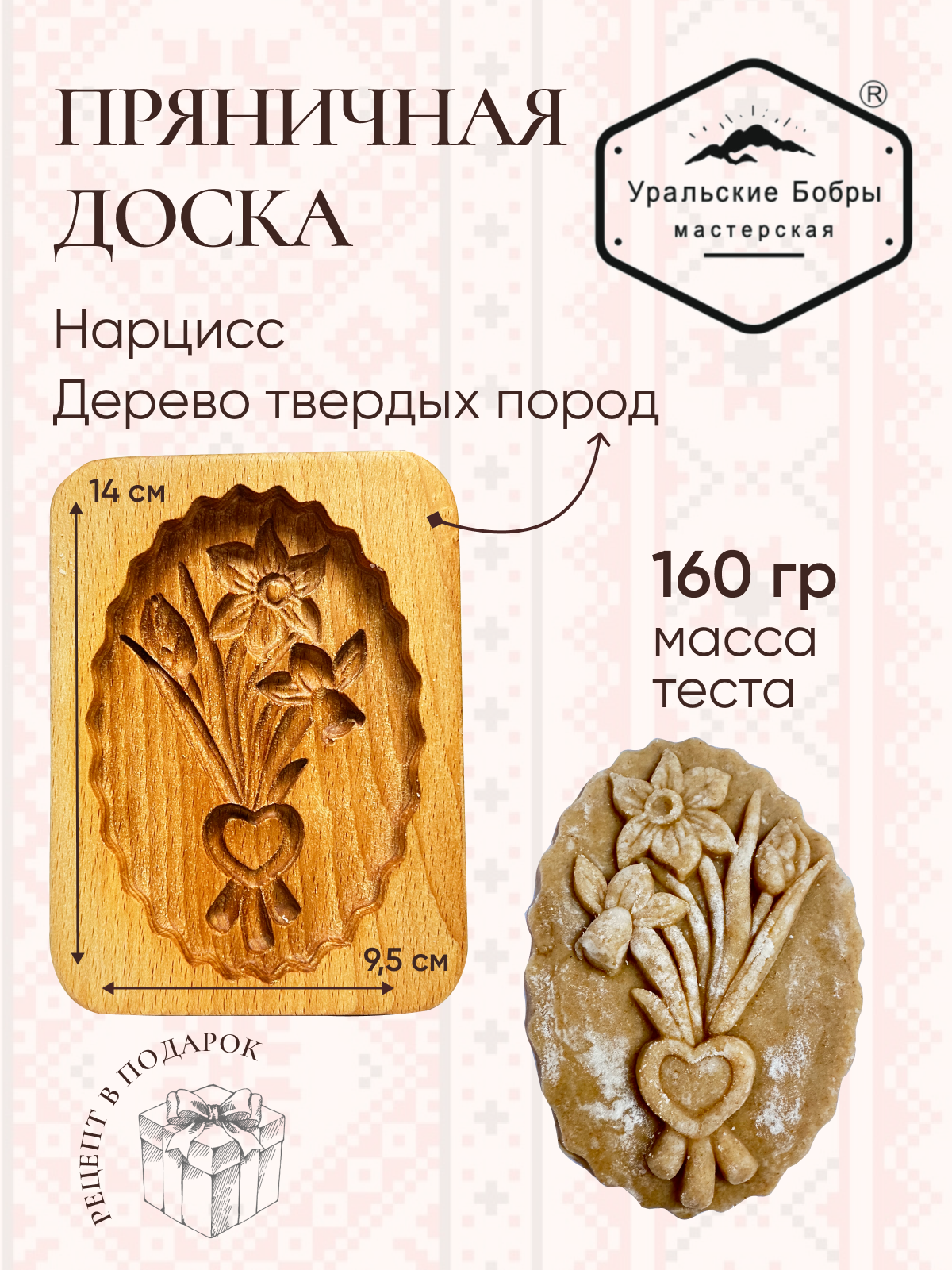 Форма деревянная для пряника Нарцисс
