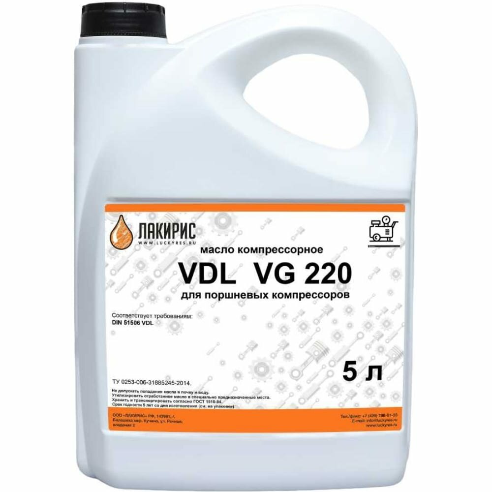 Компрессорное масло VDL 220 Лакирис 5 л