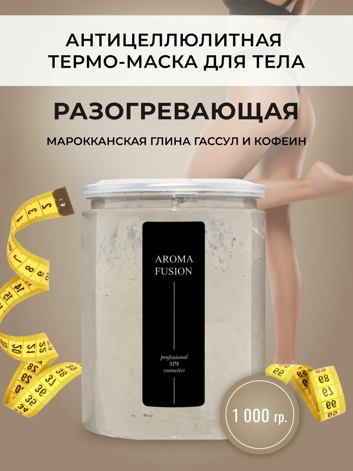 Обертывание для похудения, Крем для тела, Разогревающая, Гассул с Кофеином, AROMA FUSION, 1 л