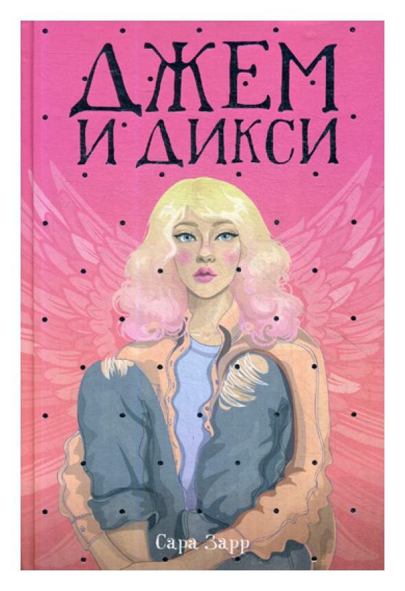 Джем и Дикси