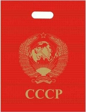 Пакет подарочный СССР 40х50 красный - 5 шт.