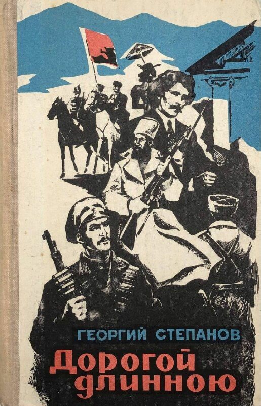 Дорогой длинною