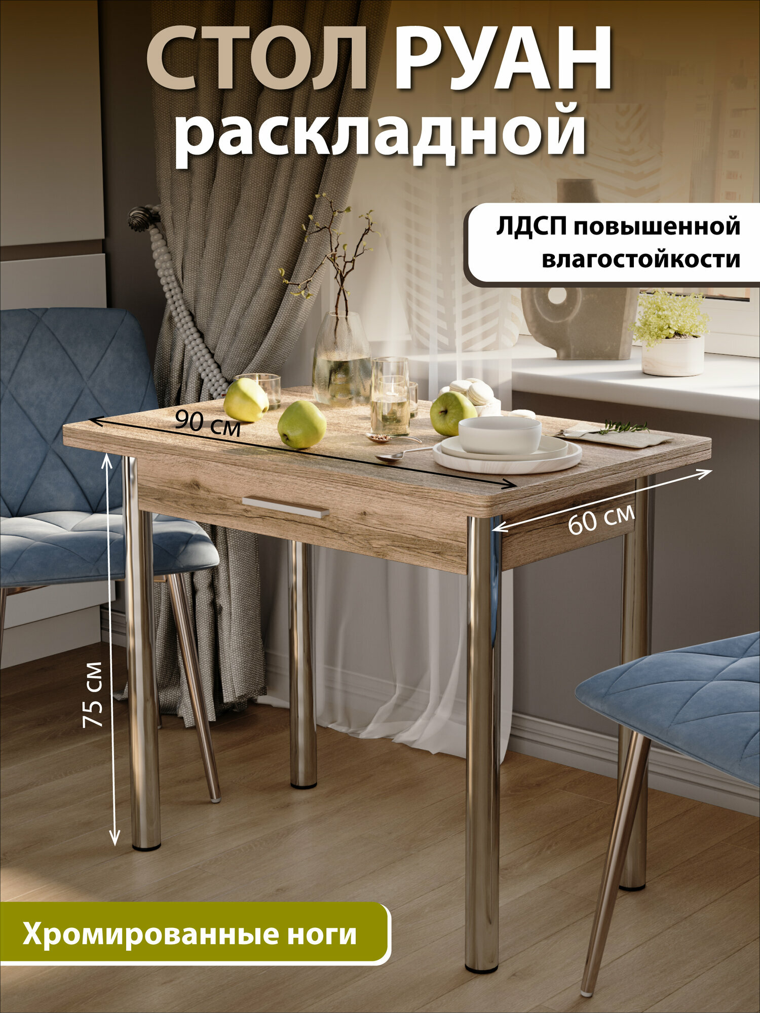 Стол Руан с ящиком, дуб Делано, ноги прямые хром, 900*600(1200)