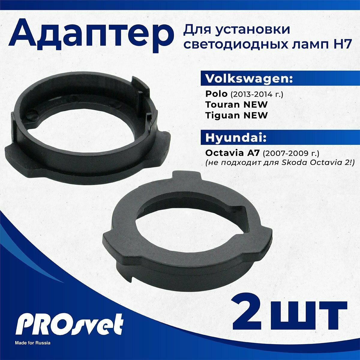 Переходник (адаптер) для светодионых ламп H7 на VolksWagen POLO, MG, SKODA (2 шт.)