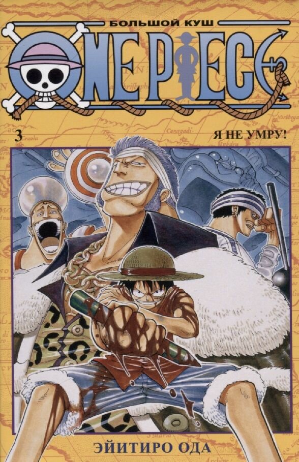 Комиксы Азбука-Аттикус Ода Э, One Piece, "Большой куш", Книга 3