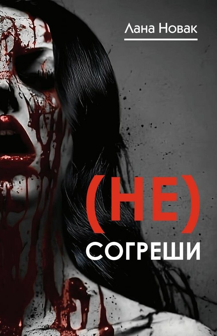 Книга Новак Л, "Не согреши", КнигИздат, 2023 г, мягкий переплет, 418 стр