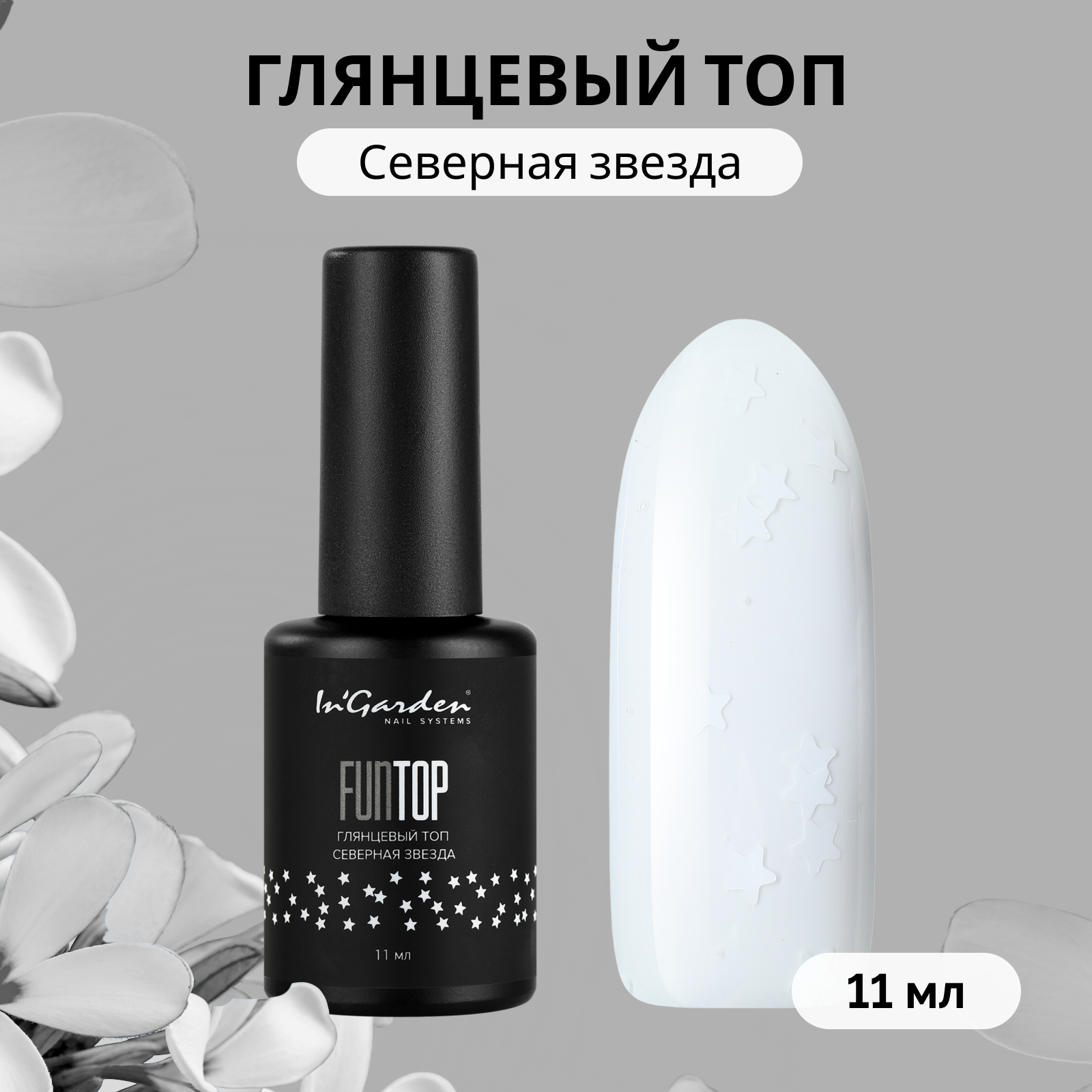 Топ для гель-лака In'Garden Funtop «Северная звезда», 11 мл