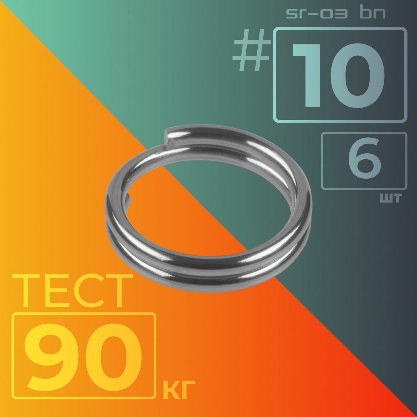 Кольца Заводные Sprut SR-03 BN #10 (14mm/90kg) упак: 6шт
