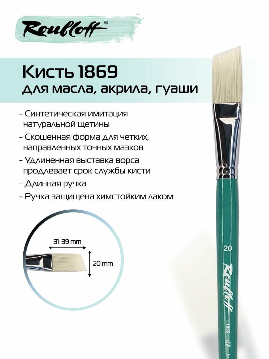 Кисть художественная для рисования Roubloff 1869 имитация щетины скошенная ручка длинная №20