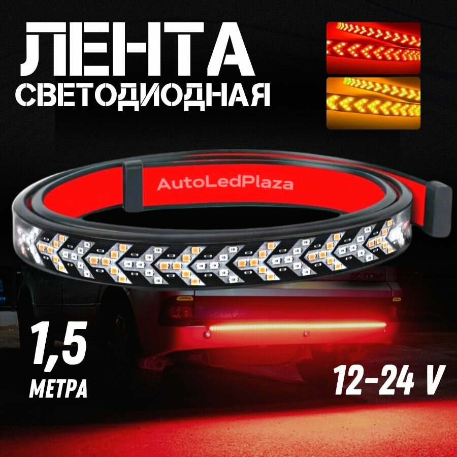 Светодиодная лента на прицеп грузовик 1,5м стоп-сигнал 12 24в