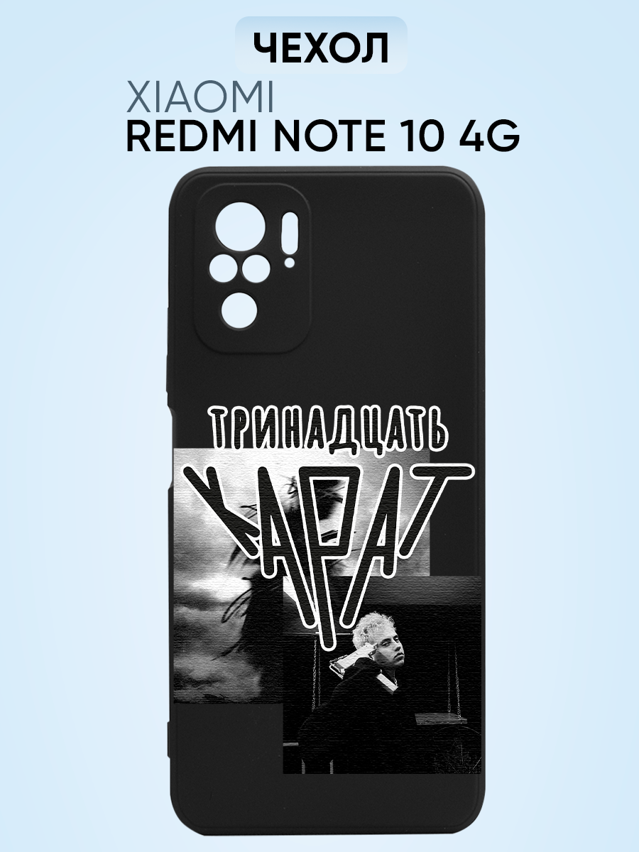 Чехол на Redmi note 10 4g, Тринадцать карат чб