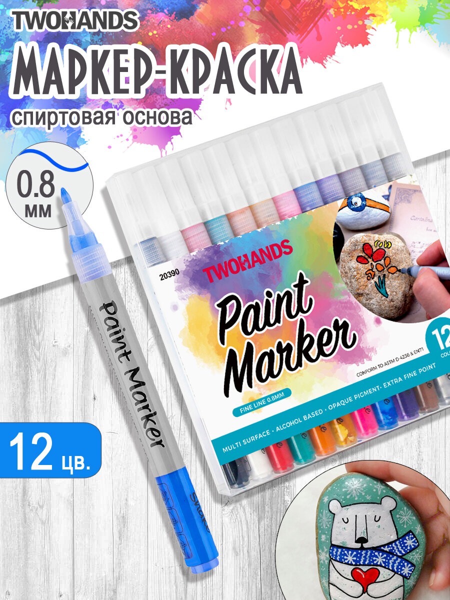 Маркер-краска спиртовой 1 мм 12 цветов набор Paint marker