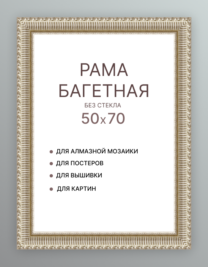 Багетная рама для картин 50х70 для картин по номерам на подрамник холсте 50 на70 вышивки рисунка