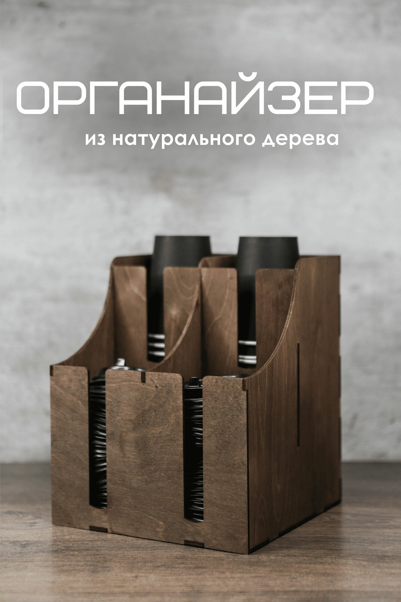Органайзер для стаканов и крышек для кофейни, орех