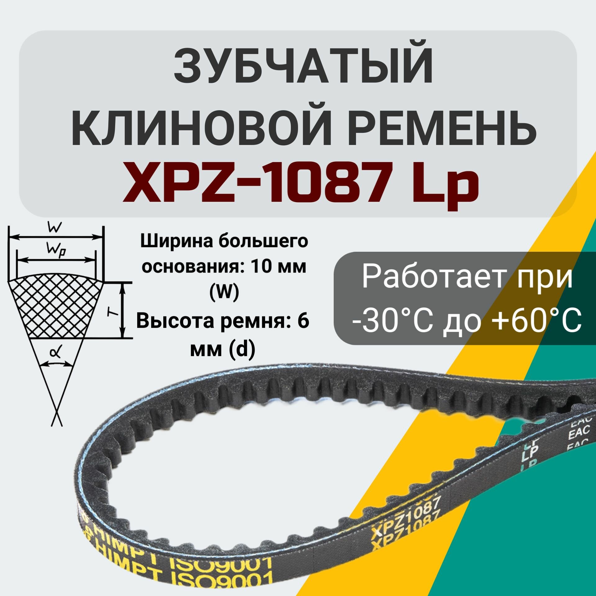 Клиновой зубчатый ремень XPZ-1087 Lp. XPZ 1087