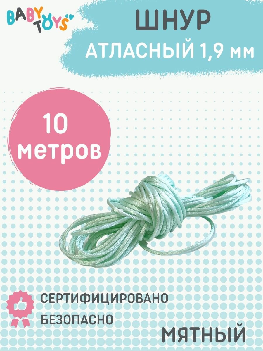 Шнур нейлоновый атласный для рукоделия 1,9мм мятный