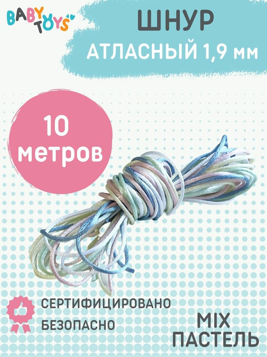 Шнур нейлоновый атласный для рукоделия 1,9мм микс пастельно-разноцветный