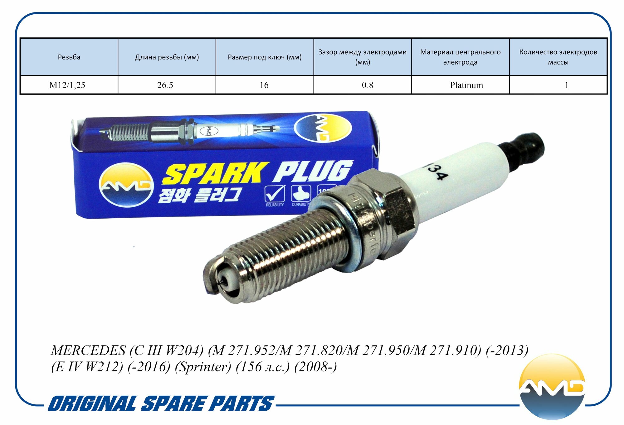 Свеча зажигания A0041594403/PLKR7B8E/AMD. PL134 Platinum для MERCEDES C III W204 Sprinter
