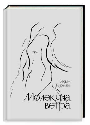Книга Скифия "Молекула ветра" Курылёва В, современная поэзия, твердый переплет, 2024 г, 328 стр. — фото 1
