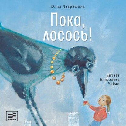 Пока, лосось! [Аудиокнига]