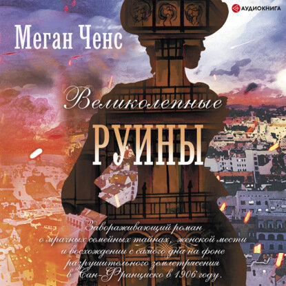 Великолепные руины [Аудиокнига]