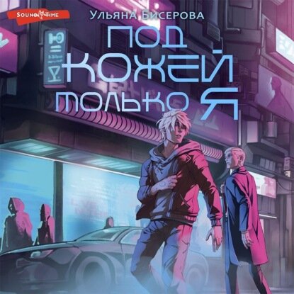 Под кожей – только я [Аудиокнига]