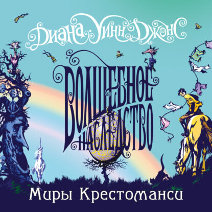 Волшебное наследство [Аудиокнига]