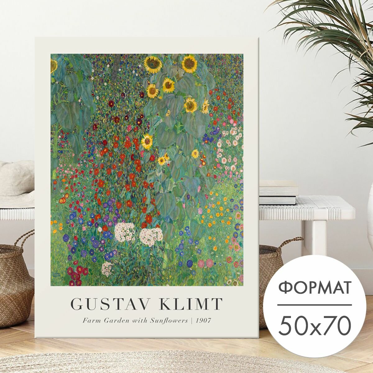 Постер "густав климт подсолнухи" 50х70 для интерьера на стену