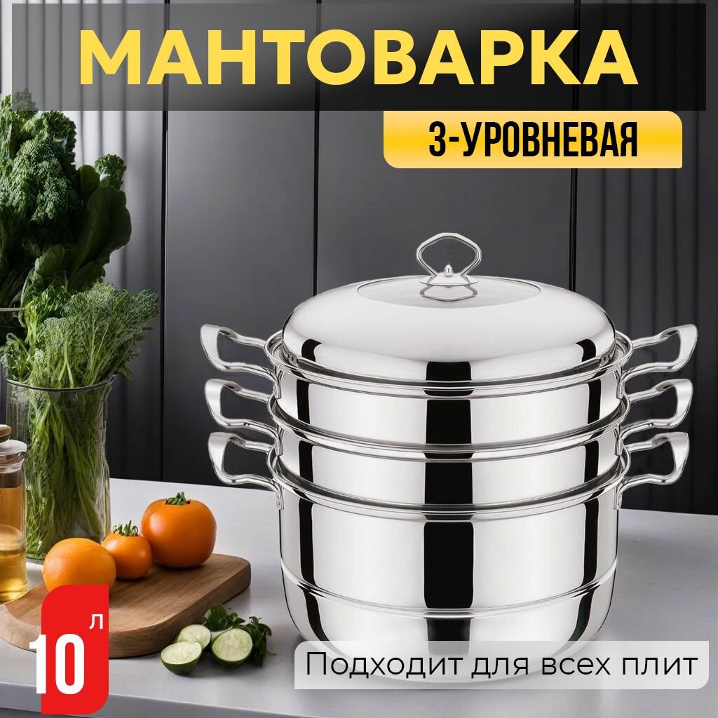 Мантоварка 3-ярусная из нержавеющей стали d28 см 10,0 л Zeidan , 3 яруса, пароварка-кастрюля для газовой плиты